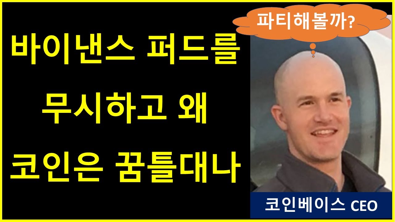 왜 바이낸스 퍼드를 무시하고 코인들은 파티를 준비하는가 리플 비트코인 이더리움 블랙록 바이낸스 중국 코인베이스 폴리곤 에이다