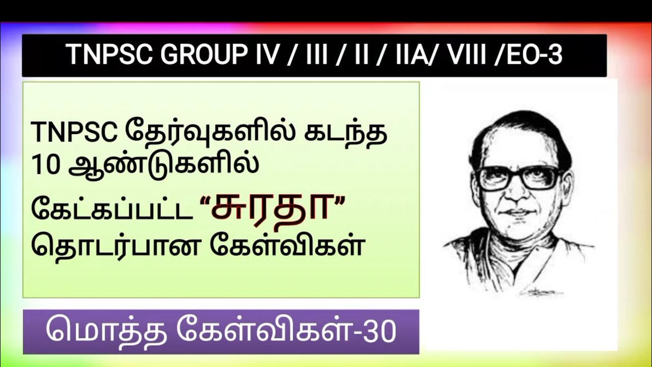 TNPSC suratha notes|TNPSC suradha questions|suratha pyq| சுரதா ...