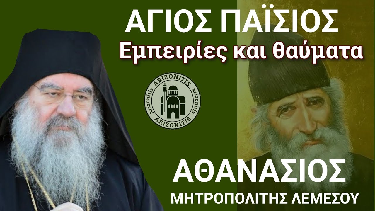 Άγιος Παΐσιος. Εμπειρίες και θαύματα - Αθανάσιος Μητροπολίτης Λεμεσού ...