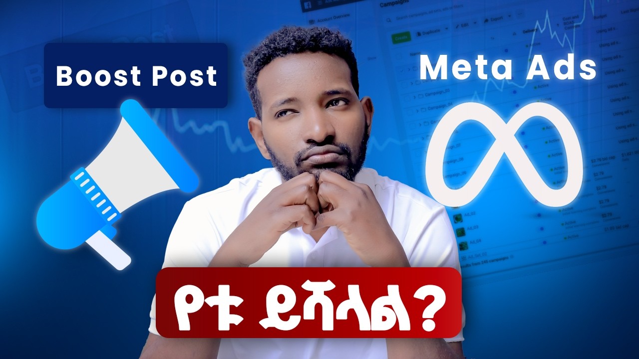 Facebook Boost Vs. Meta Ads የትኛውን ልጠቀም? - YouTube