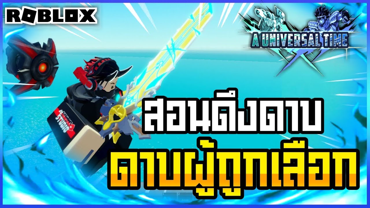 🌌Roblox🌌[ AUT ] A Universal Time รีวิวสกิล สอนทำ Dawn ดาบในตำนาน - YouTube