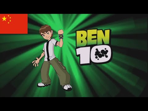 Ben 10: Classic Theme Song - (Taiwanese Mandarin/中文)