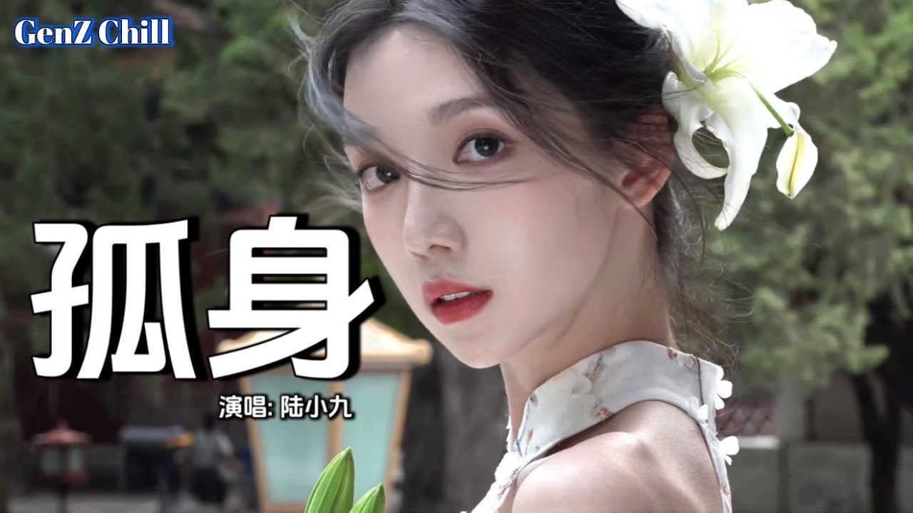 陆小九 & ProdbyMend - 孤身│Lu Xiao Jiu - Gu Shen『一个人去吃饭逛街，跟自己晚安又失眠，如果快乐能被识破 ...