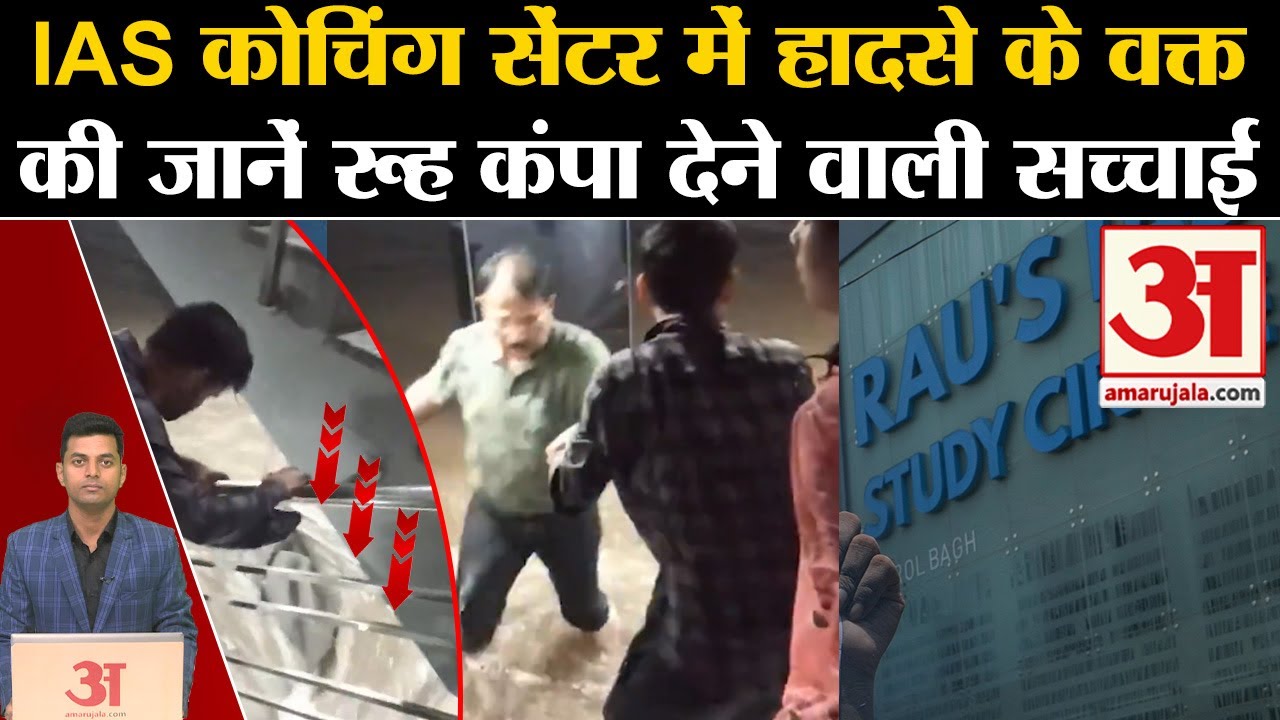 Old Rajendra Nagar Accident:Library में अंधेरा होते ही चीख पुकार मच गई ...