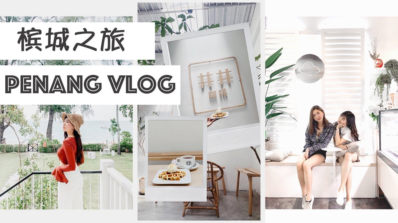 槟城之旅 | 3天2夜 - 网红打卡CAFE & 度假五星级酒店 | Cindy Song - YouTube