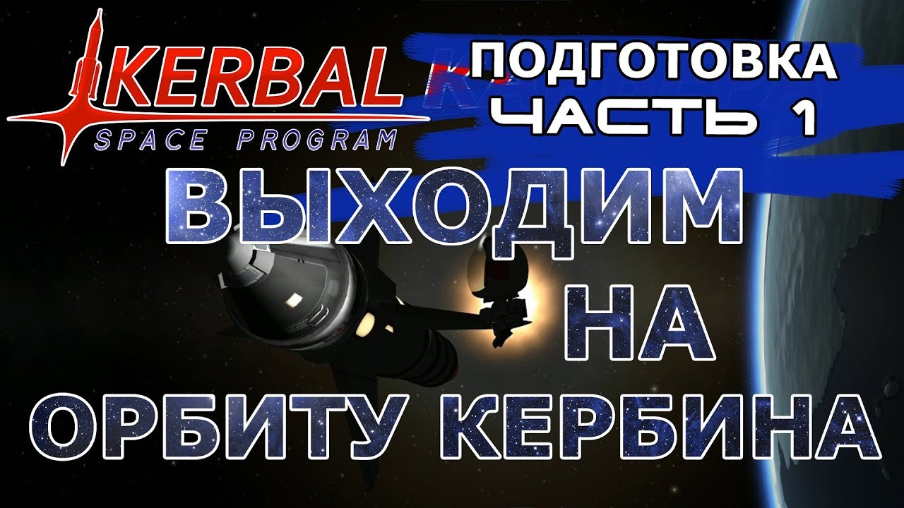 Kerbal Space Program (KSP) #3 Выходим на орбиту Кербина! - YouTube