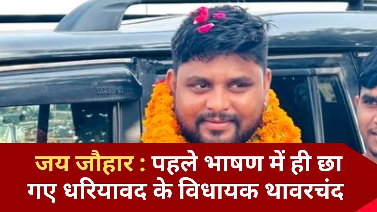 Dhariawad MLA thawarchand speech in rajasthan vidhan sabha जय जौहार ...