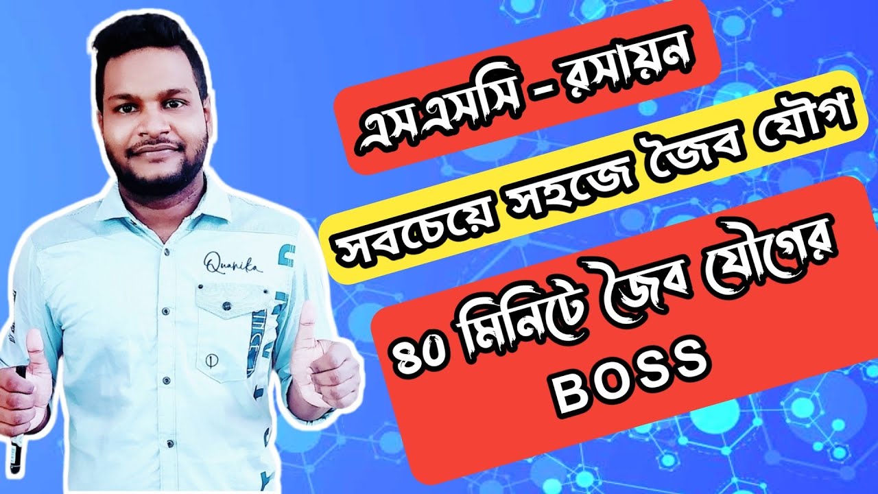 SSC Chemistry Chapter 11 || জৈব যৌগ সবচেয়ে সহজে || এসএসসি রসায়ন ১১তম ...