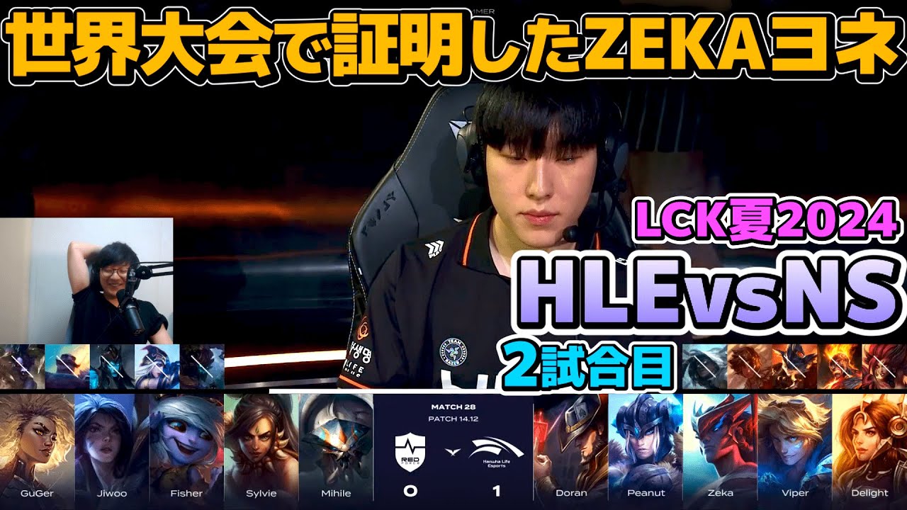 世界大会優勝のZekaヨネが出る!!｜HLE vs NS 2試合目 LCK夏2024｜実況解説 - YouTube