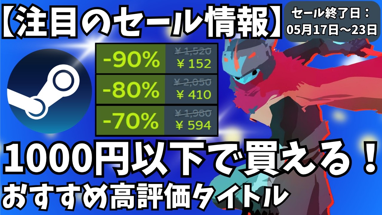 【Steamセール】1000円以下で買える！セール終了間近のおすすめ高評価ゲームタイトル【セール終了日 05月17日～05月23日 ...