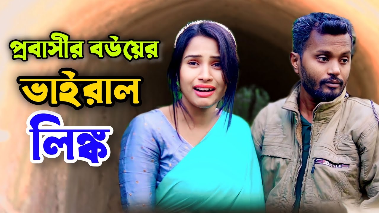 প্রবাসীর বউয়ের ভাইরাল লিঙ্ক। জীবন সংগ্রাম। Afnan Rony। New Bangla Natok। Probashi Saiful film ...