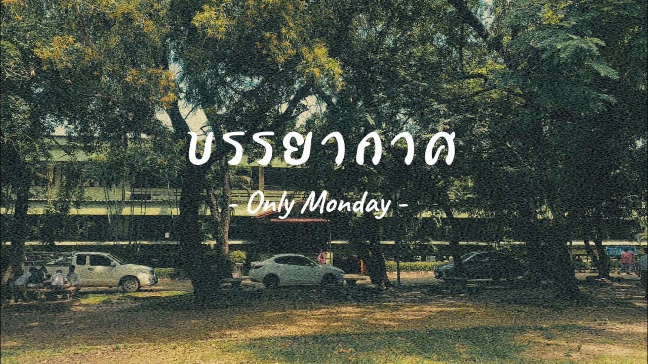 บรรยากาศ - Only Monday - [cover mv] - YouTube