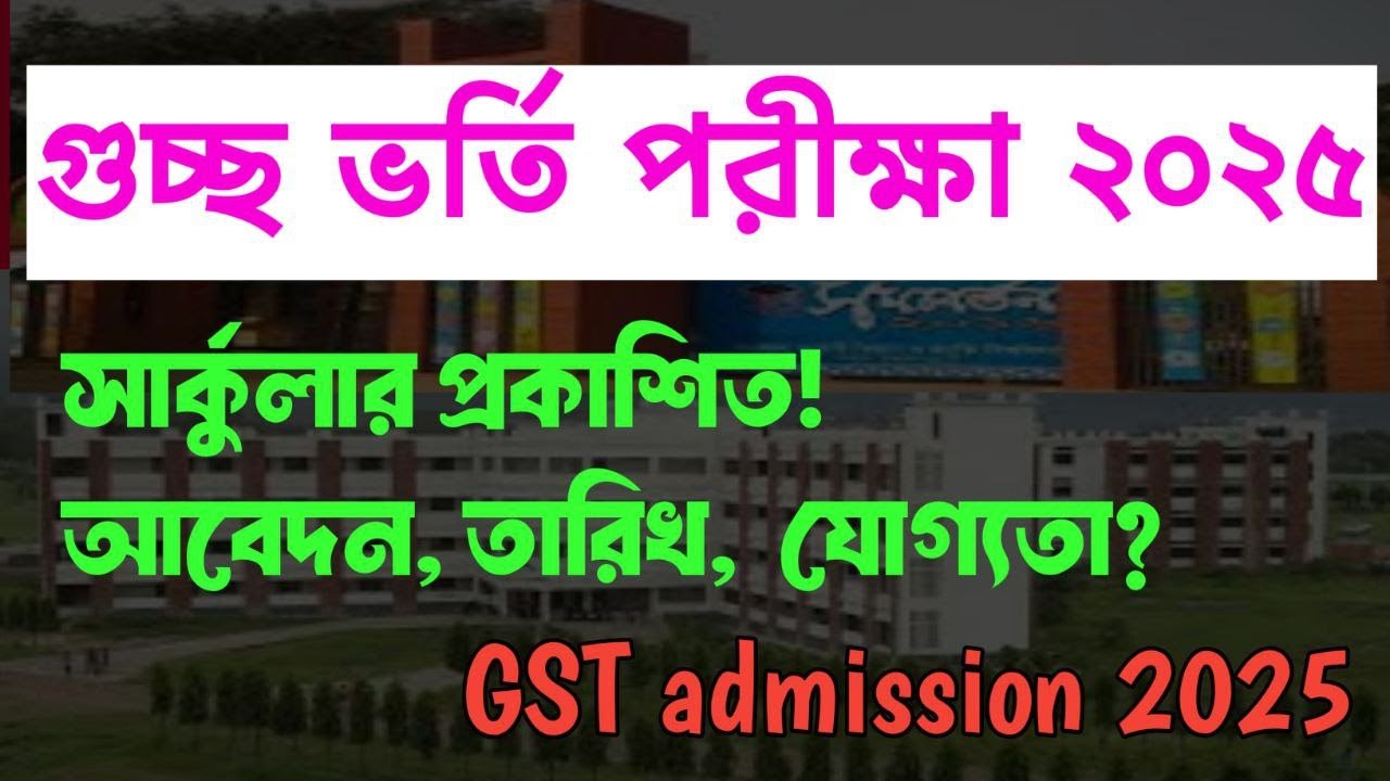 গুচ্ছ ভর্তি সার্কুলার ২০২৫ প্রকাশিত হয়েছে | GST admission circular ...