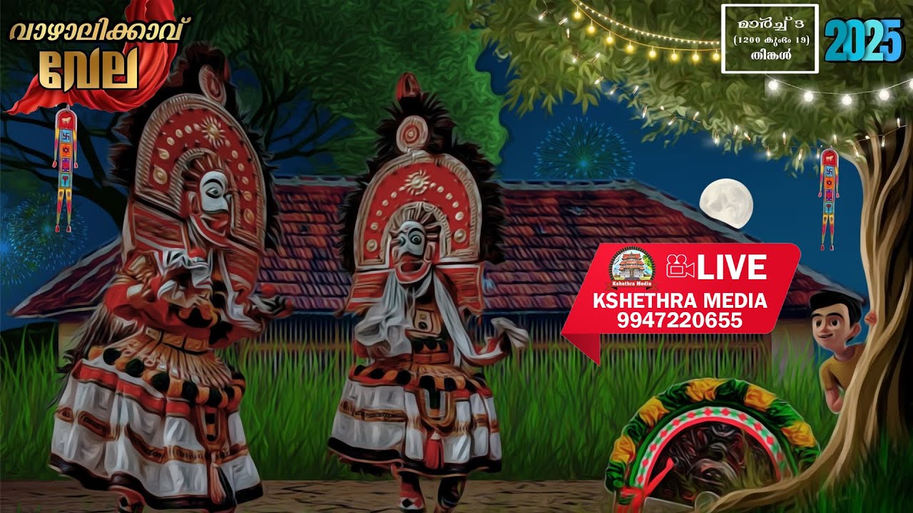 🔴LIVE : VAZHALIKKAVU VELA 2025 | SREE VAZHALIKKAVU BHAGAVATHY TEMPLE ...
