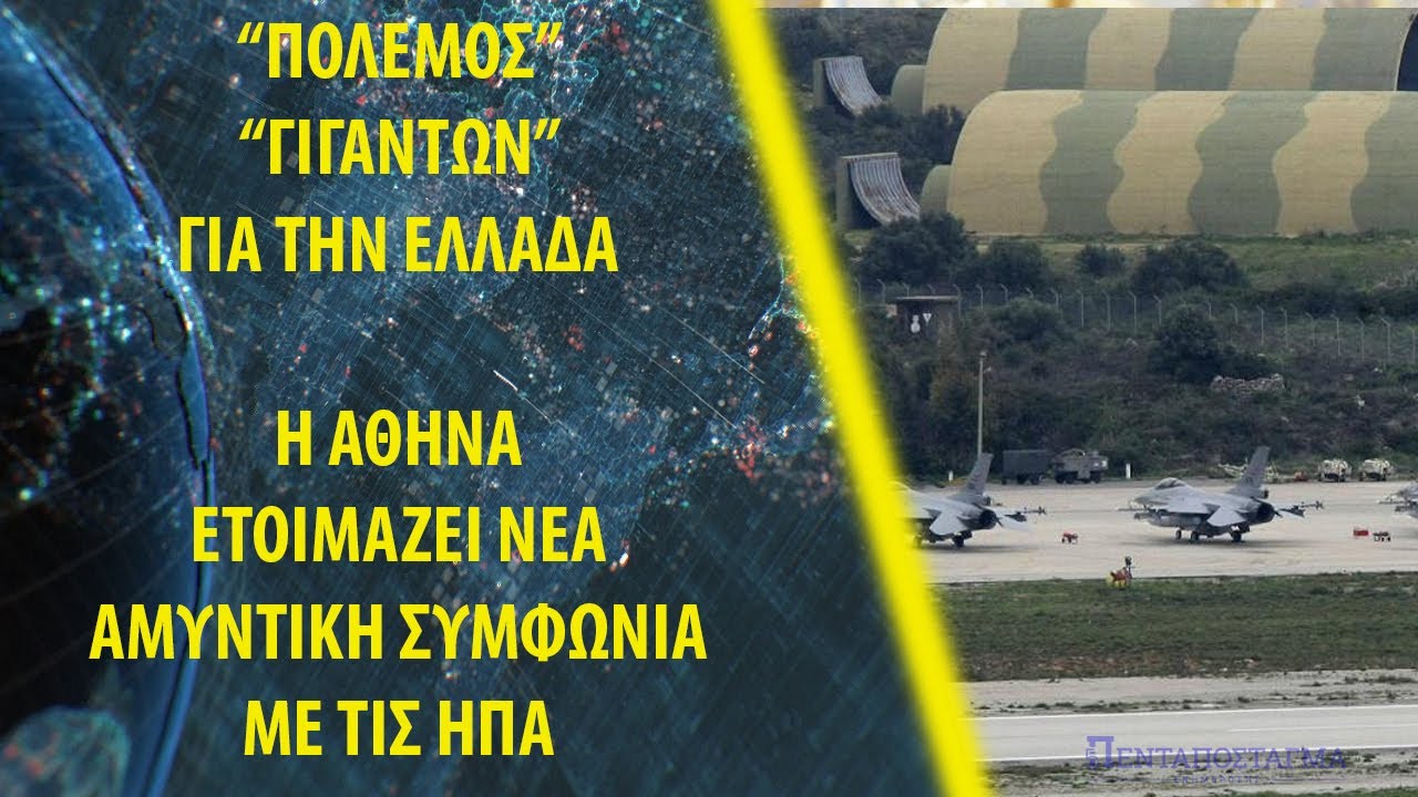 ''Πόλεμος'' "γιγάντων" για την Ελλάδα: Η Αθήνα ετοιμάζει νέα αμυντική ...