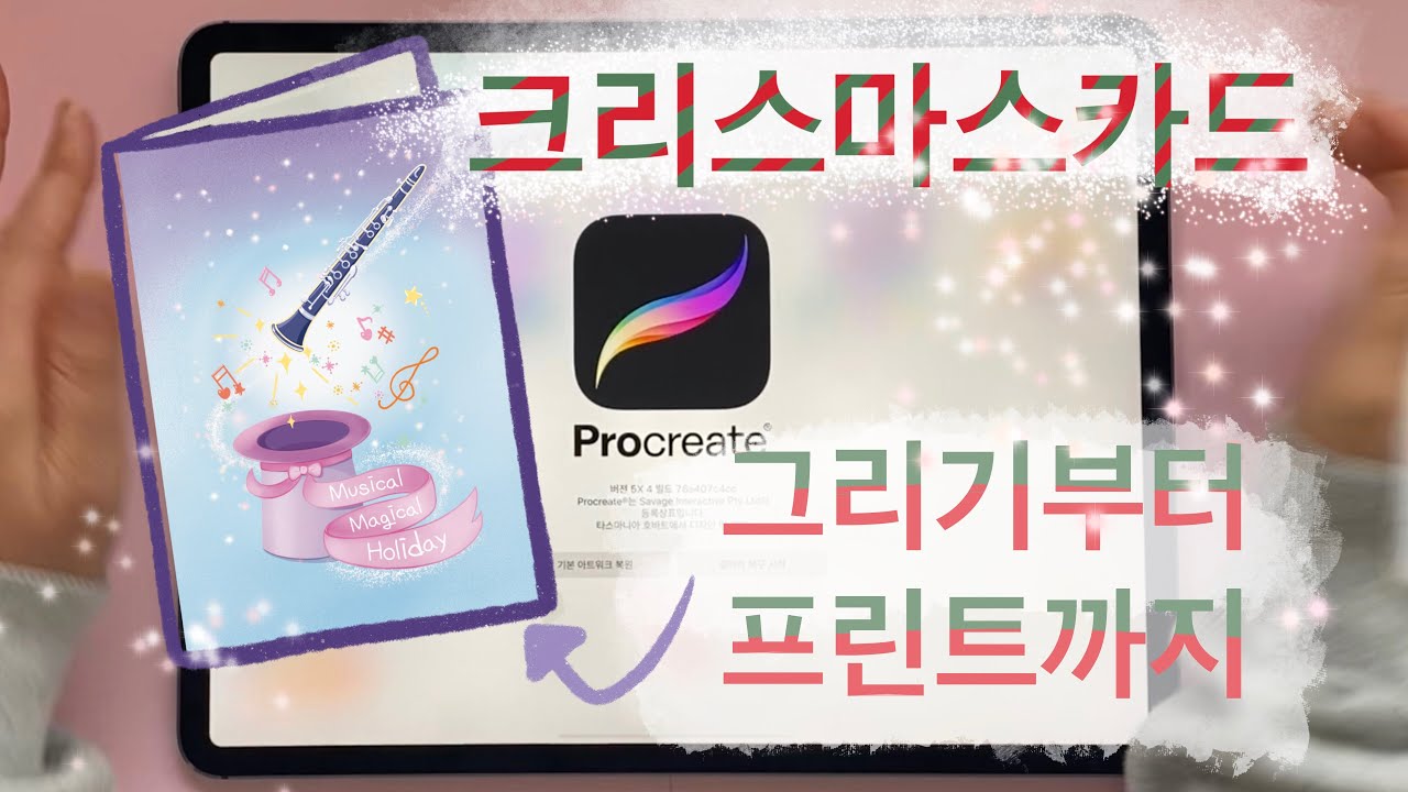아이패드 그림 카드 제작 그리기부터 프린트까지프로크리에이트 그림 고퀄리티로 인쇄하기 Youtube