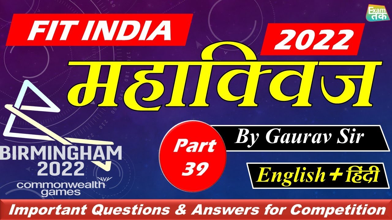 Part 39 FIT INDIA QUIZ Questions And Answer 2022 Commonwealth Games part-39-fit-india-quiz-questions-and-answer-2022-commonwealth-games
