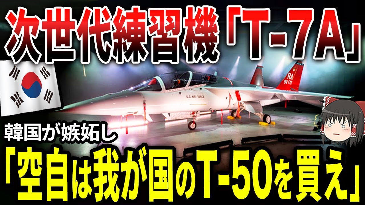航空自衛隊も採用予定の次世代練習機T-7A「レッドホーク」にK国が嫉妬し「自衛隊は我が国のT-50を買え！！」 - YouTube