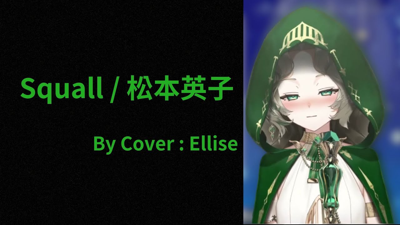 【Ellise歌回精華】 Squall / 松本英子 | By Cover : Ellise - YouTube