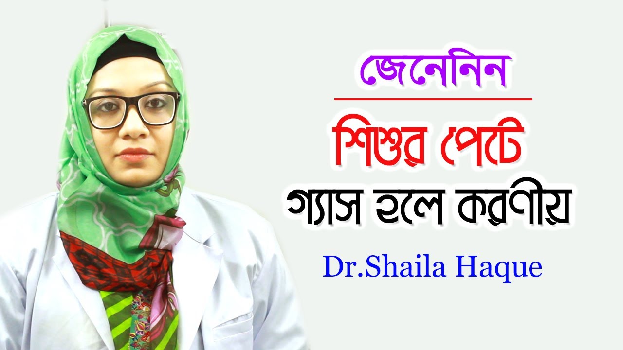 বাচ্চাদের পেটে গ্যাস হলে করণীয় | Dr. Shaila Haque | Baby gas problem ...