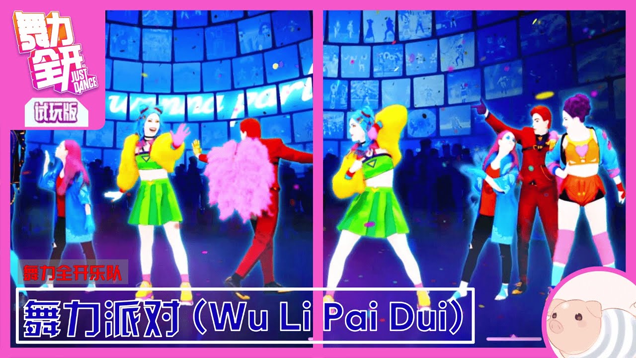 舞力派对 (Wu Li Pai Dui) - 舞力全开乐队 - Just Dance China Demo - YouTube