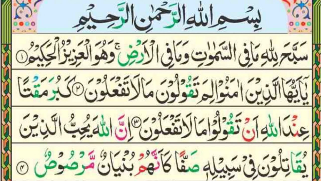 Surah saff ayat no 01 to 09 (سورۃ الصف) pani patti voice | learn to ...