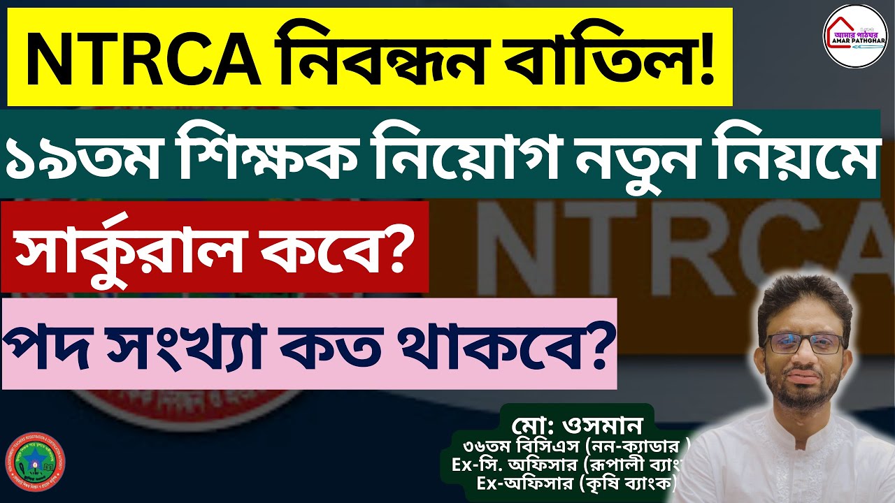 📢ব্রেকিং: NTRCA নিবন্ধন পদ্ধতি বাতিল ! জানুন ১৯তম শিক্ষক নিবন্ধন নতুন ...