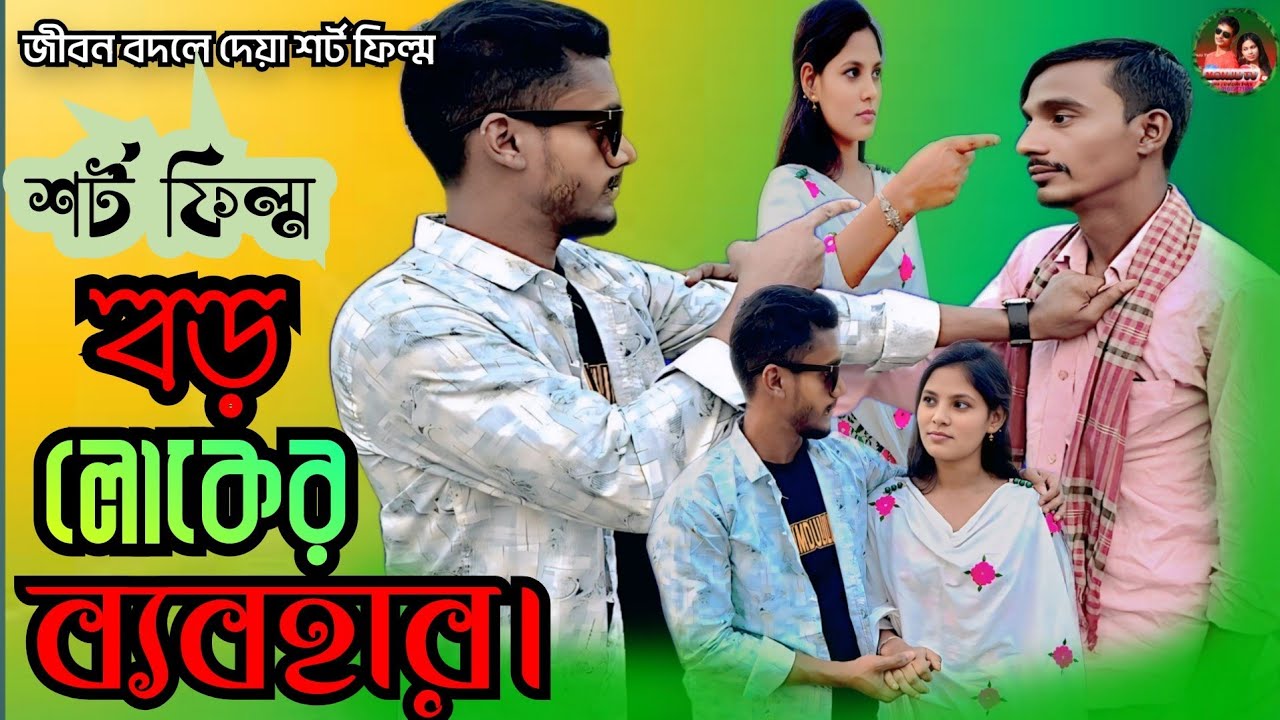 বড়লোকের ব্যবহার,,। Boro loker Beboher । জীবন বদলে দেয়া শর্ট ফিল্ম ...
