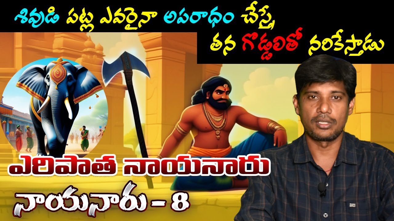 శివుడిలాగా ఎప్పుడు గొడ్డలి పట్టుకుని తిరిగే - Eripatha Nayanar Story ...