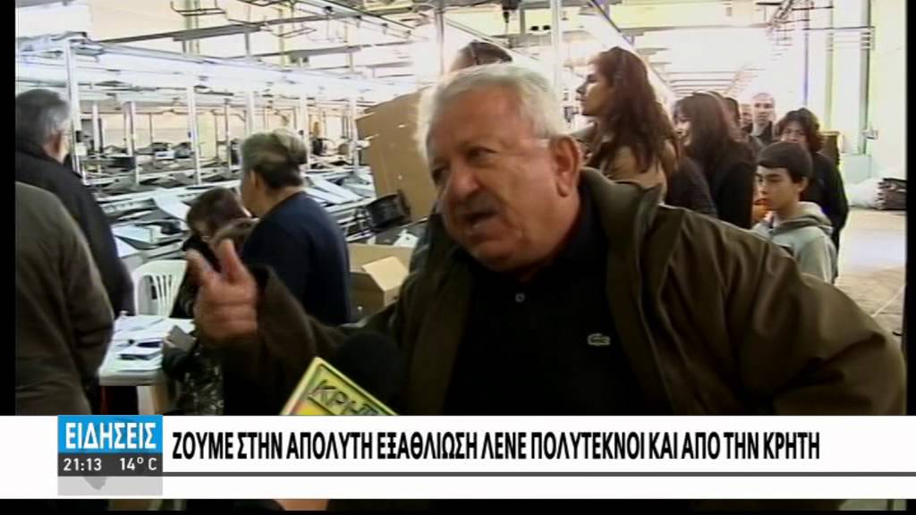 ΖΟΥΜΕ ΣΤΗΝ ΑΠΟΛΥΤΗ ΕΞΑΘΛΙΩΣΗ ΛΕΝΕ ΠΟΛΥΤΕΚΝΟΙ ΚΑΙ ΑΠΟ ΤΗΝ ΚΡΗΤΗ - YouTube