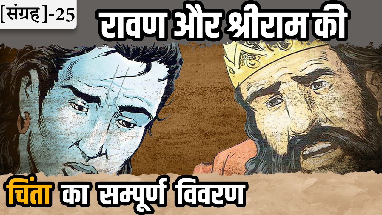 25-रावण और श्रीराम, दोनों को किन बातों की चिंता थी | Concern of SriRam ...