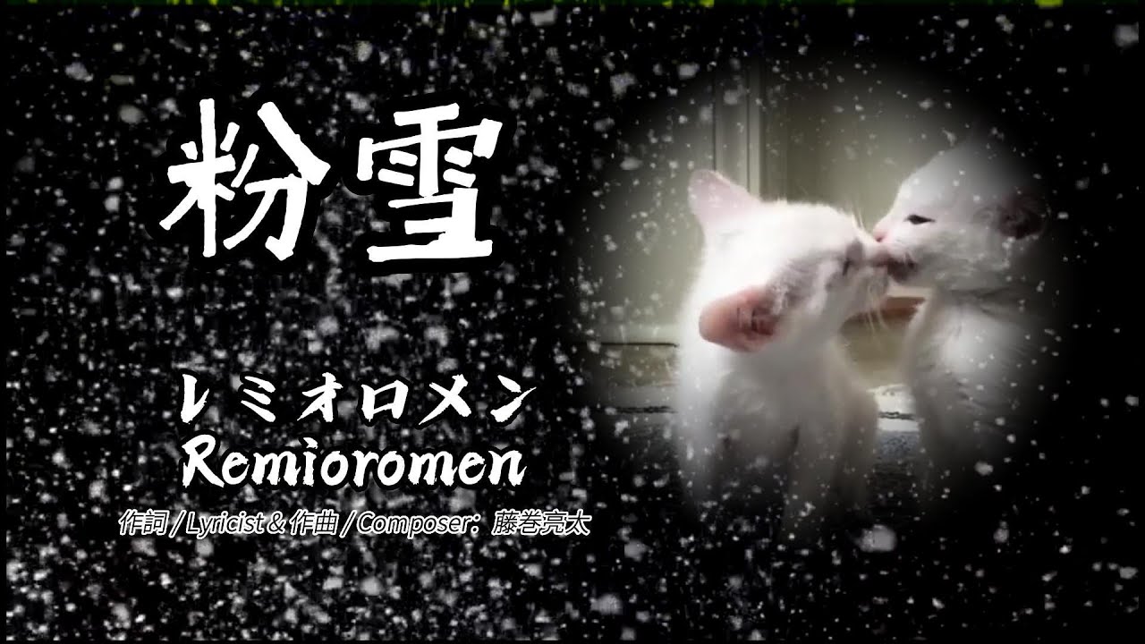 レミオロメン（Remioromen ）【粉雪《細雪》】《中日英歌詞 Jp & En Lyrics》 - YouTube