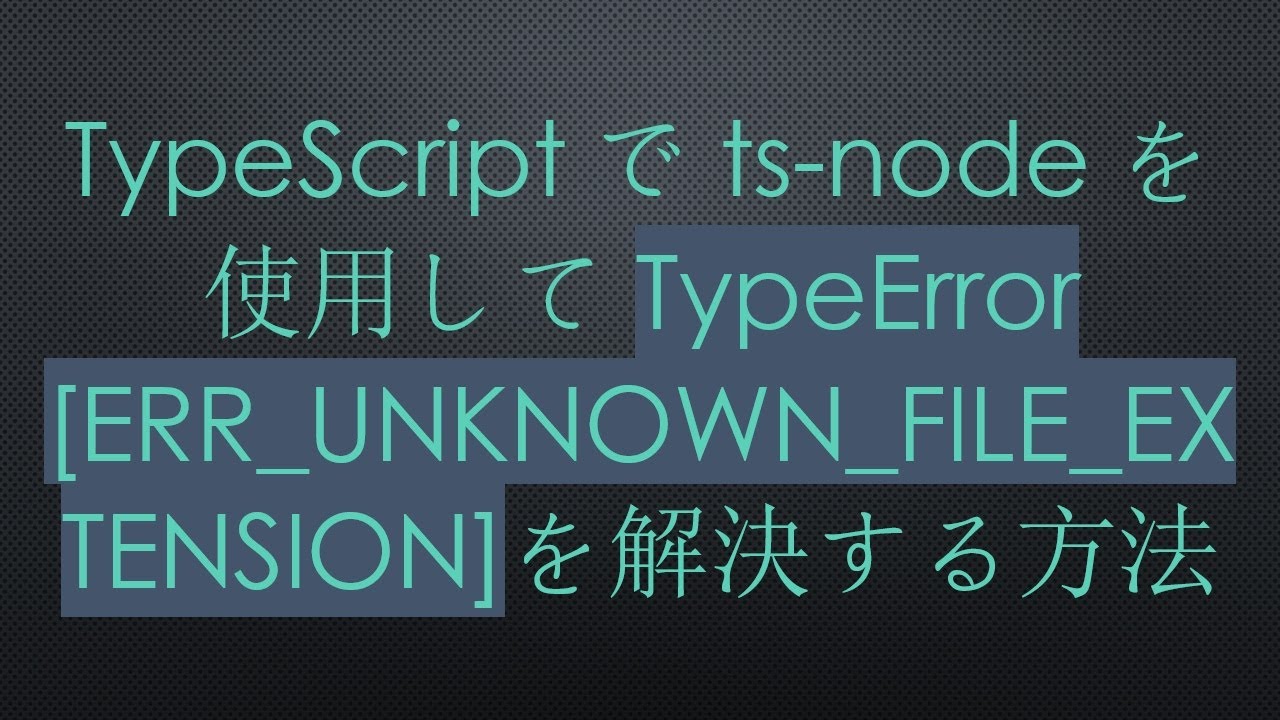 TypeScriptでts-nodeを使用してTypeError [ERR_UNKNOWN_FILE_EXTENSION]を解決する方法 - YouTube
