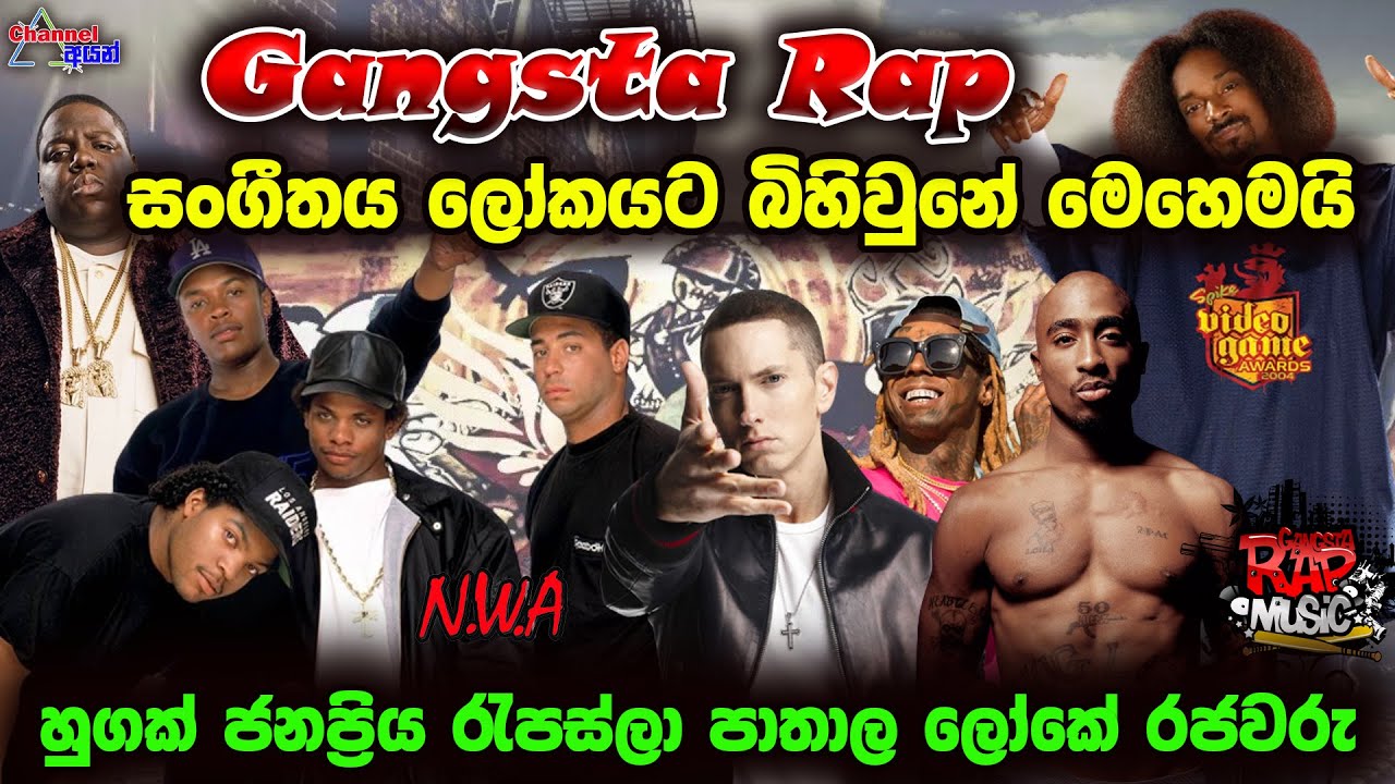 රැප් සංගීතය ලෝකයට බිහිවුනේ මෙහෙමයි | history of gangsta rap | origin of ...