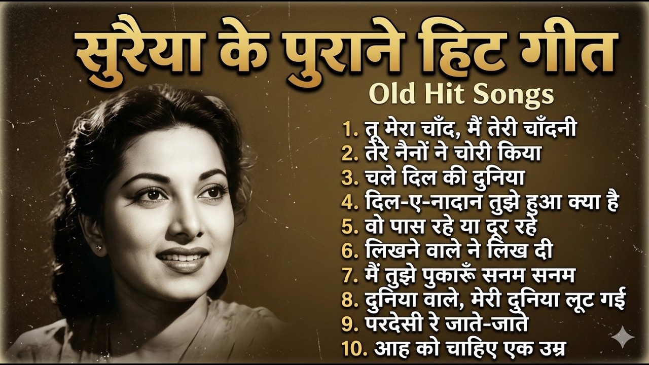 सुरैया के पुराने हिट गीत | Old Hit Songs | दिल-ए-नादान तुझे हुआ क्या है ...