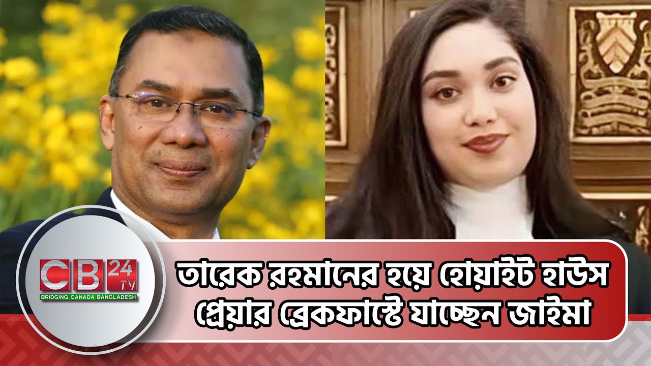 তারেক রহমানের হয়ে হোয়াইট হাউস প্রেয়ার ব্রেকফাস্টে যাচ্ছেন জাইমা ...