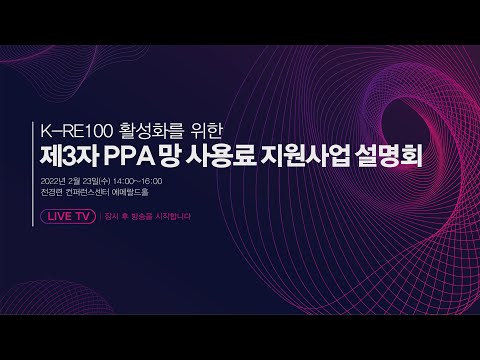 K-RE100 활성화를 위한 제3자 PPA망 사용료 지원사업 설명회 - YouTube