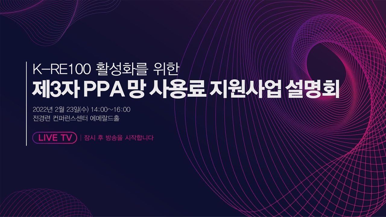 K-RE100 활성화를 위한 제3자 PPA망 사용료 지원사업 설명회 - YouTube