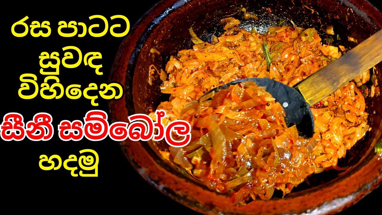රසට සුවඳට සීනි සම්බෝල හදන විදිය | sini sambal recipe in sinhala | sini ...