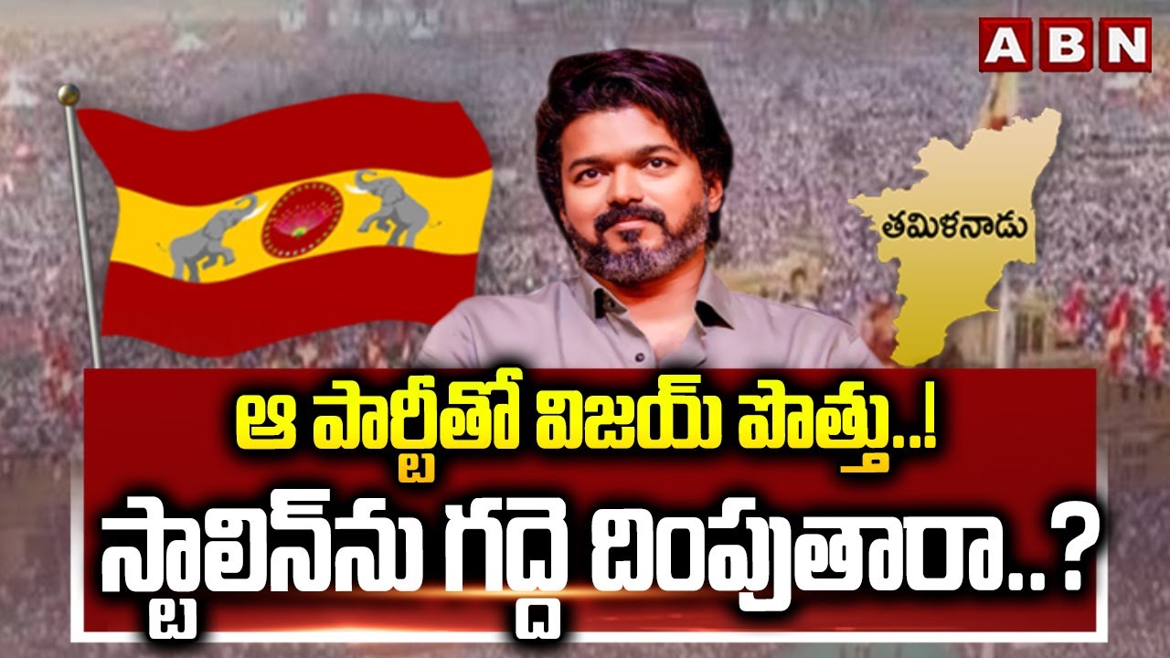 ఆ పార్టీతో విజయ్ పొత్తు..! స్టాలిన్ ను గద్దె దింపుతారా..? | TVK Vijay ...