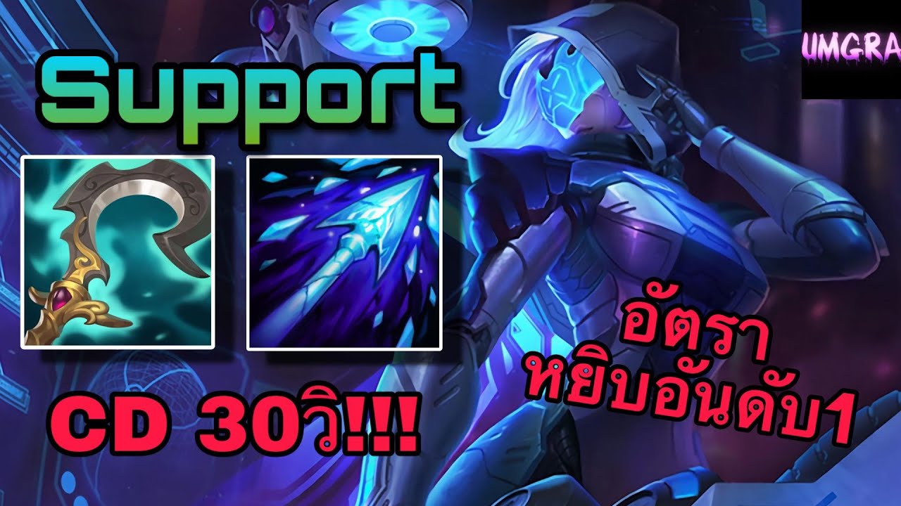 LOL Full Game : Ashe Support อัตราหยิบอันดับ1 Winrate 50% อันติรัวๆ ...
