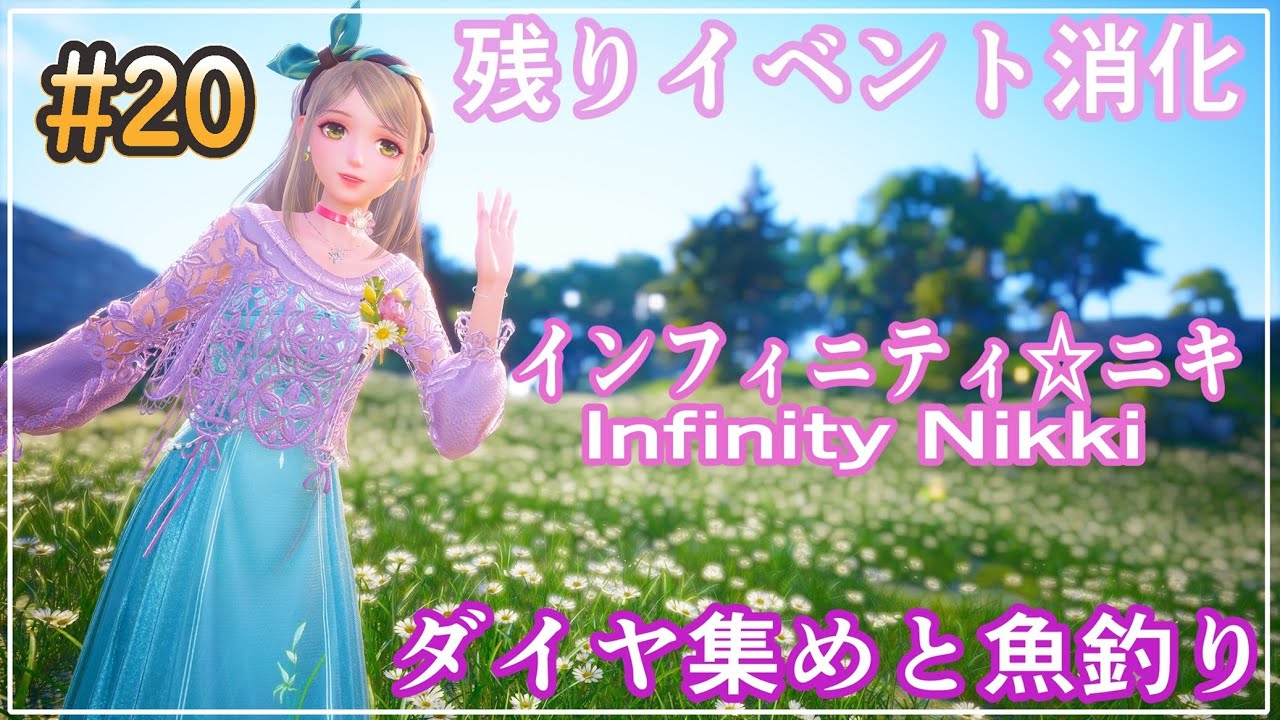 オープンワールドでオシャレを極める冒険に出る【インフィニティニキ Infinity Nikki】#20 - YouTube