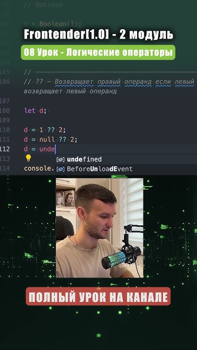 Оператор нулевого слияние (??) в JS #shorts #js #javascript #айти #web #веб #кодинг #frontender ...