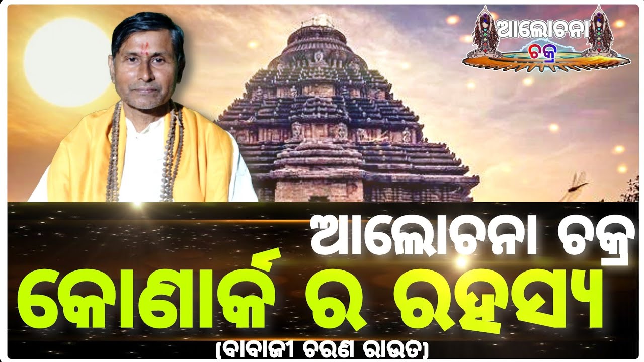 Konark Ra Rahasya|Alochana Chakra|Babaji Rout|@alochanachakar - YouTube