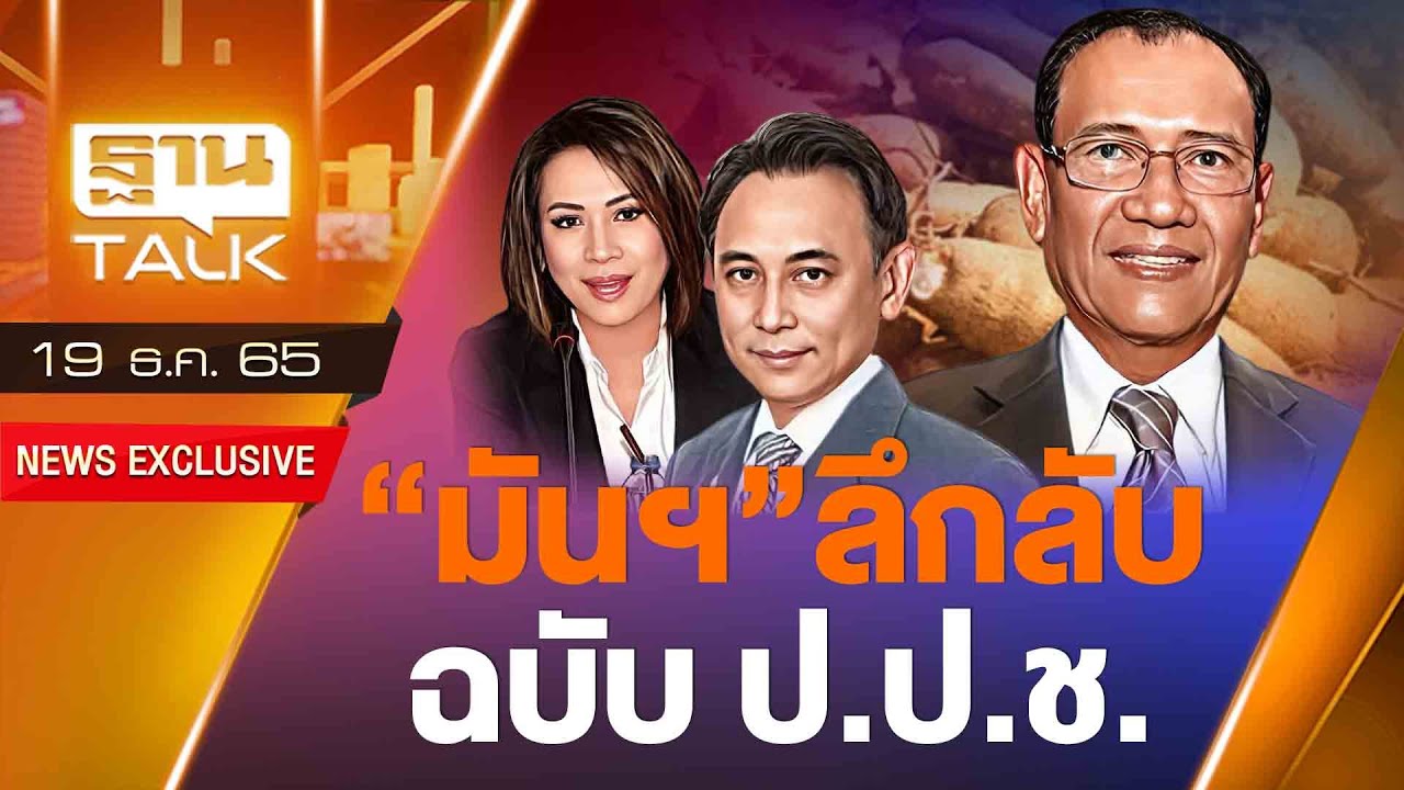 "มันฯ" ลึกลับฉบับ ป.ป.ช. | THANTALK | 19/12/65 - YouTube