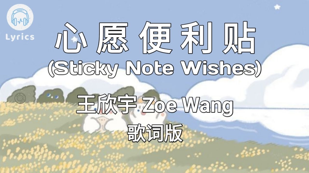 【心愿便利贴 Sticky Note Wishes】~Pinyin Lyrics~ 王欣宇 Zoe Wang - YouTube