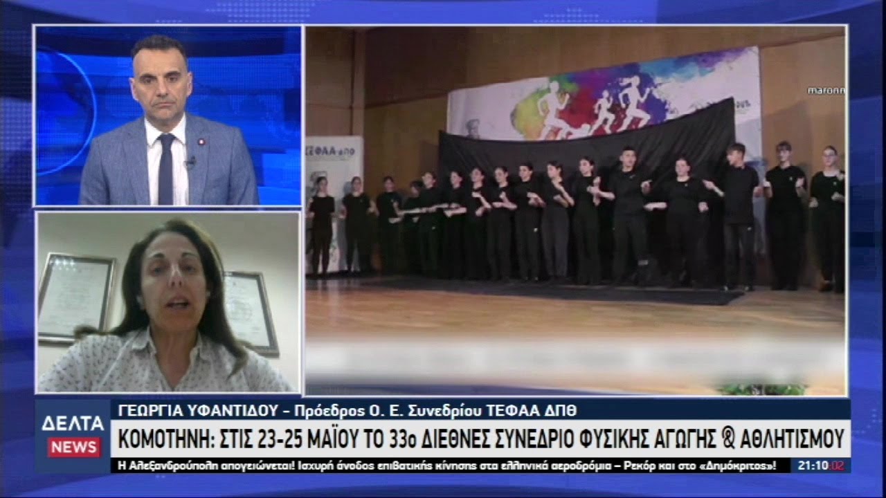 Κομοτηνή: Στις 23-25 Μαϊου το 33ο Διεθνές Συνέδριο Φυσικής Αγωγής ...