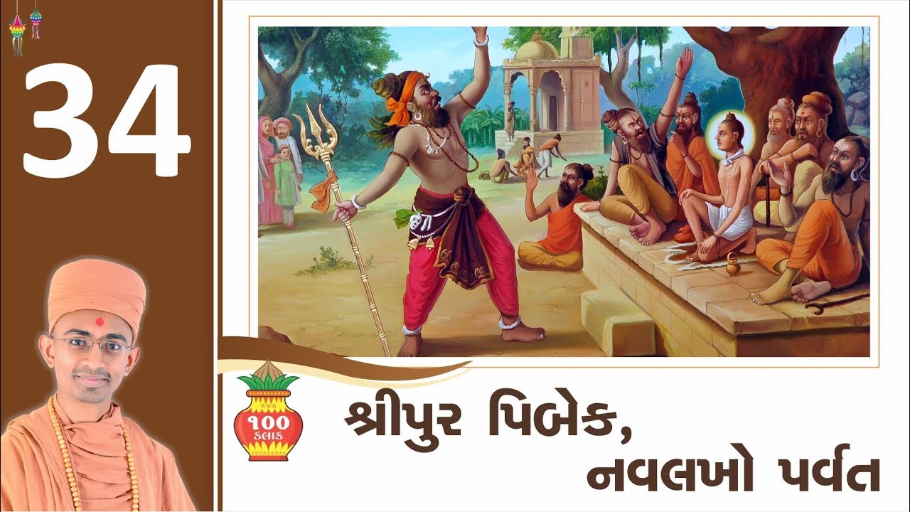 Shirpur - Pibek - Navlakho Parvat - Pu. Mangalswarup Swami - YouTube