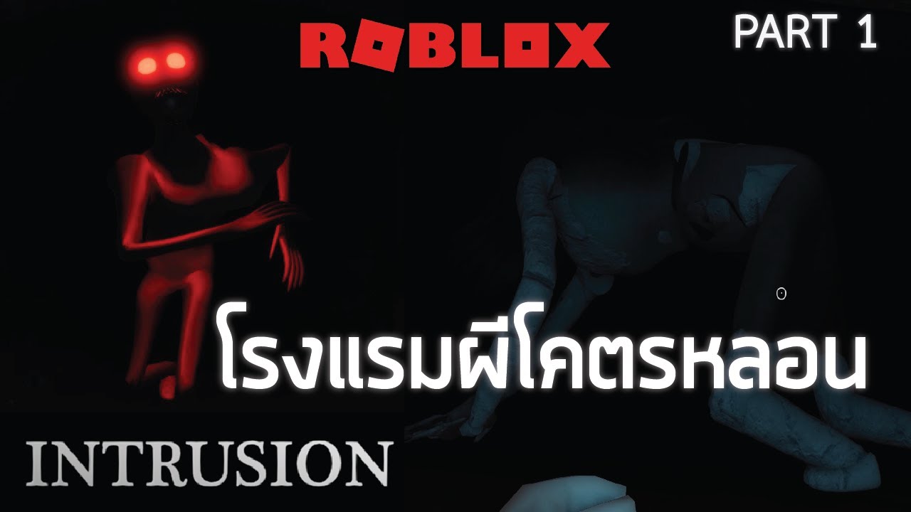 โรงแรมนี้ผีขออยู่ | Roblox INTRUSION: A World Below part 1 - YouTube