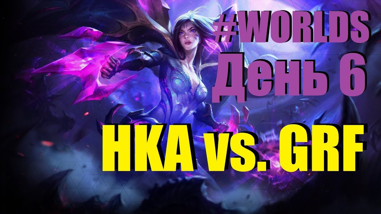 HKA vs. GRF | День 6 Игра 3 Worlds Group Stage 2019 Main Event | Griffin Hong Kong Attitude ...